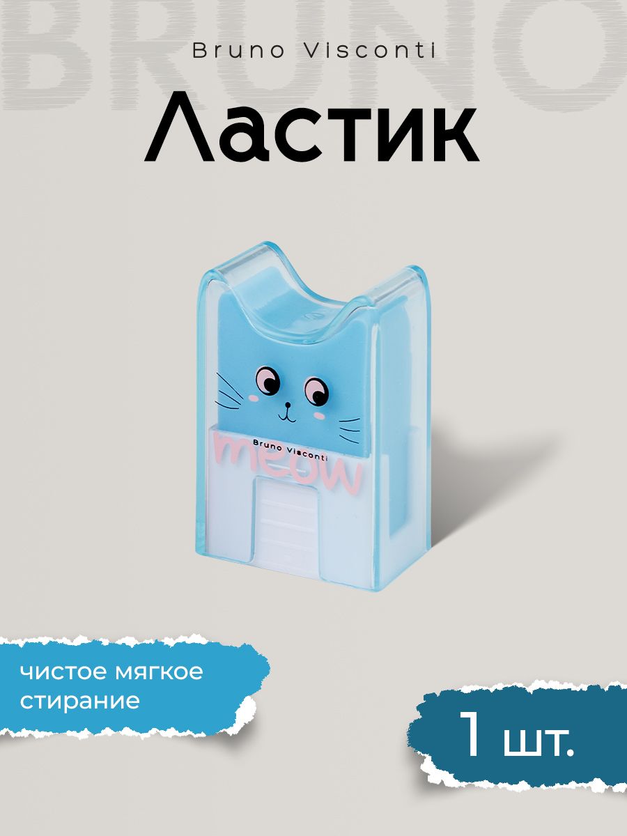 Ластик "Meow. Blue" Bruno Visconti 1 шт, стерки ластики для школы, для мальчиков/ стирательная резинка