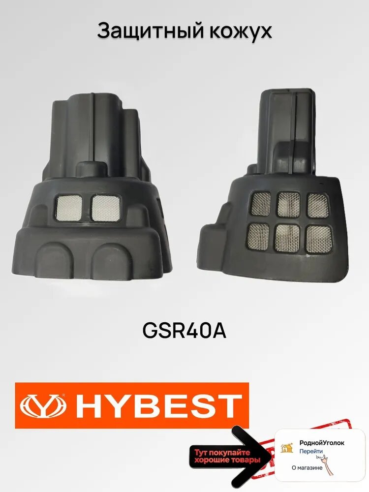 Запчасть №56A для газового монтажного пистолета HYBEST GSR40. Защитный кожух