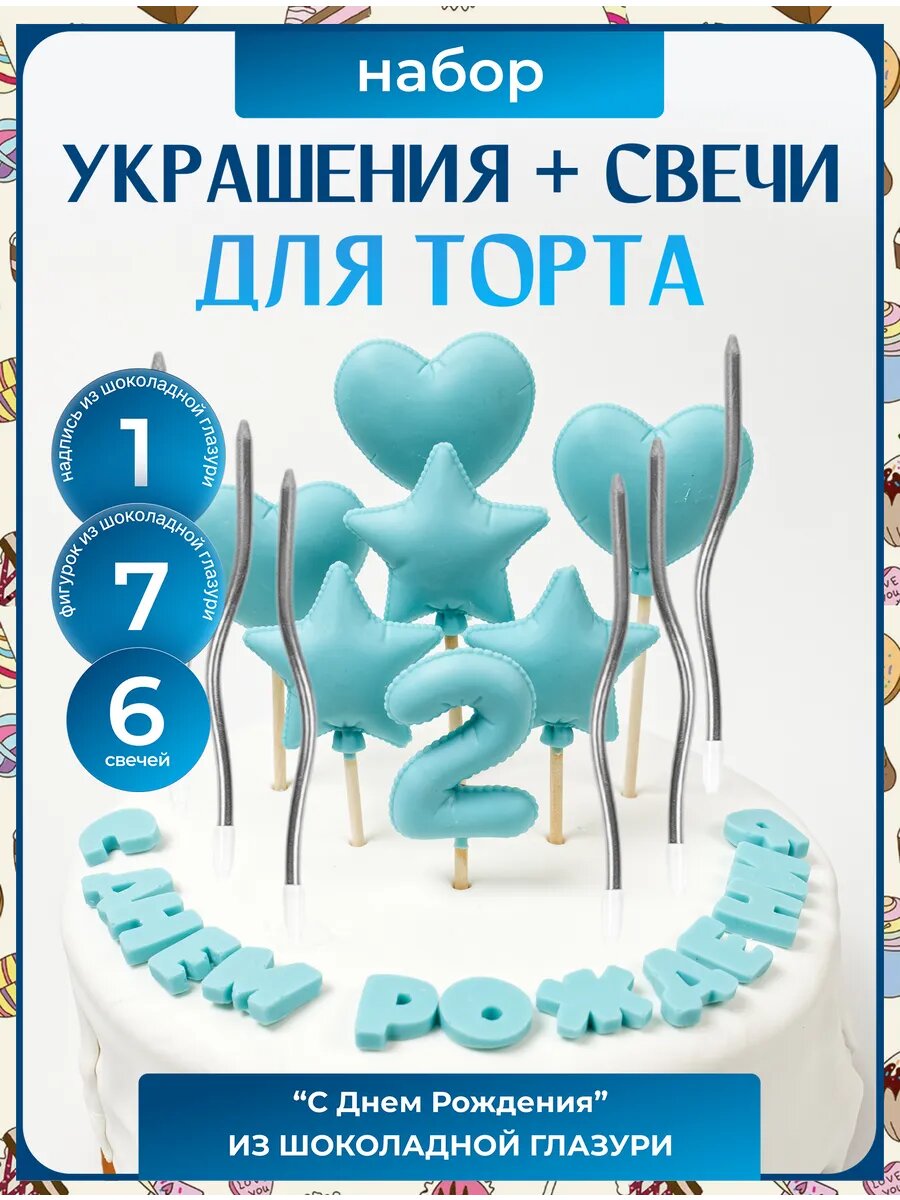 Украшения для торта. Цифра 2
