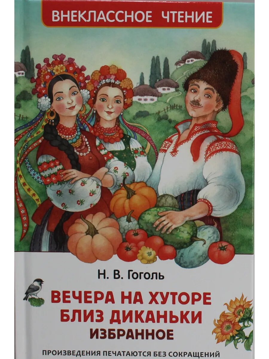 Книга Вечера на хуторе близ Диканьки. Избранное