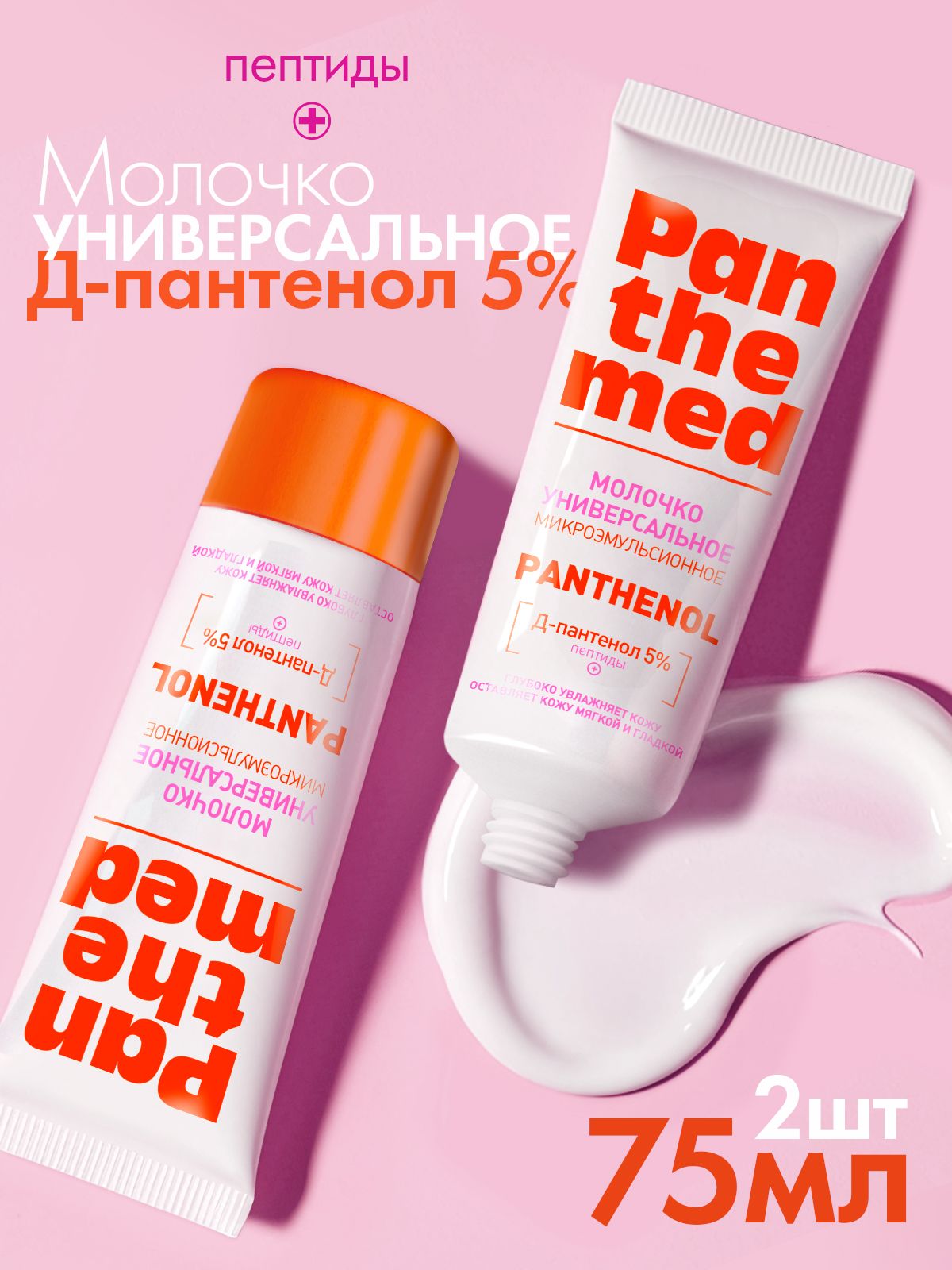 PANTHEMED Молочко универсальное с Д-пантенолом, 75мл - 2 штуки