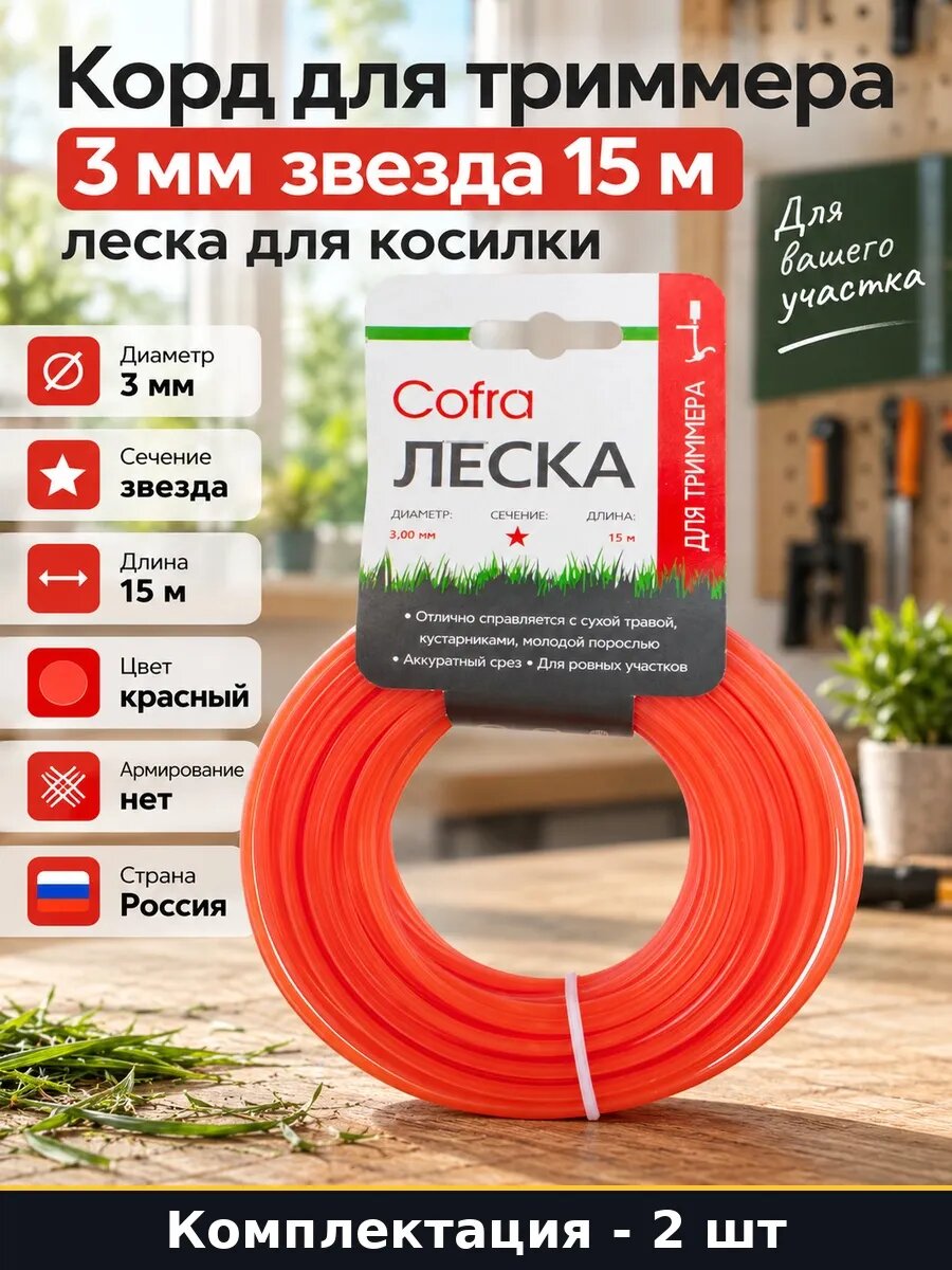 Набор Леска для триммера 3 мм звезда 15 м для бензокосы 2 шт