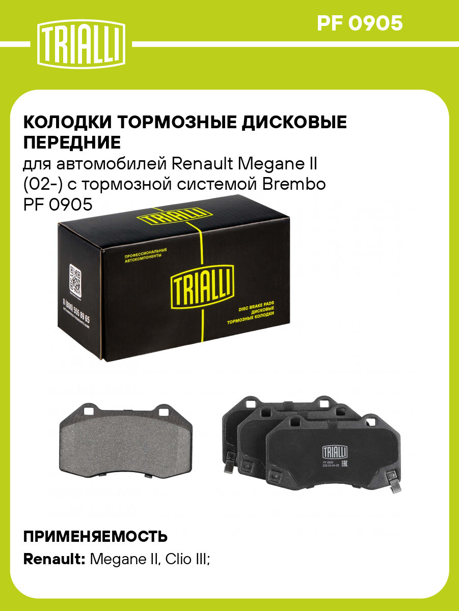 Колодки тормозные дисковые передние для автомобилей Renault Megane II (02-) с тормозной системой Brembo PF 0905 TRIALLI