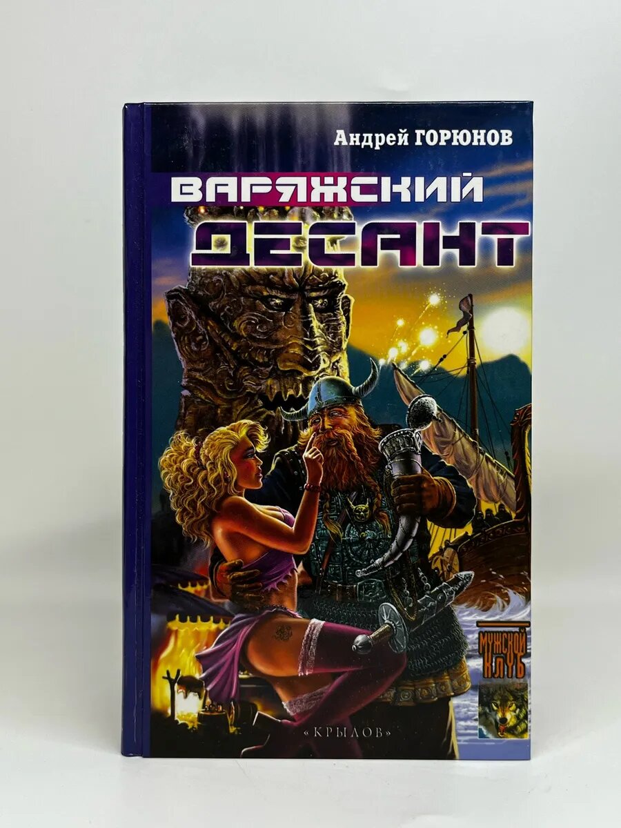Андрей Горюнов. Историческая авантюра. Варяжский десант
