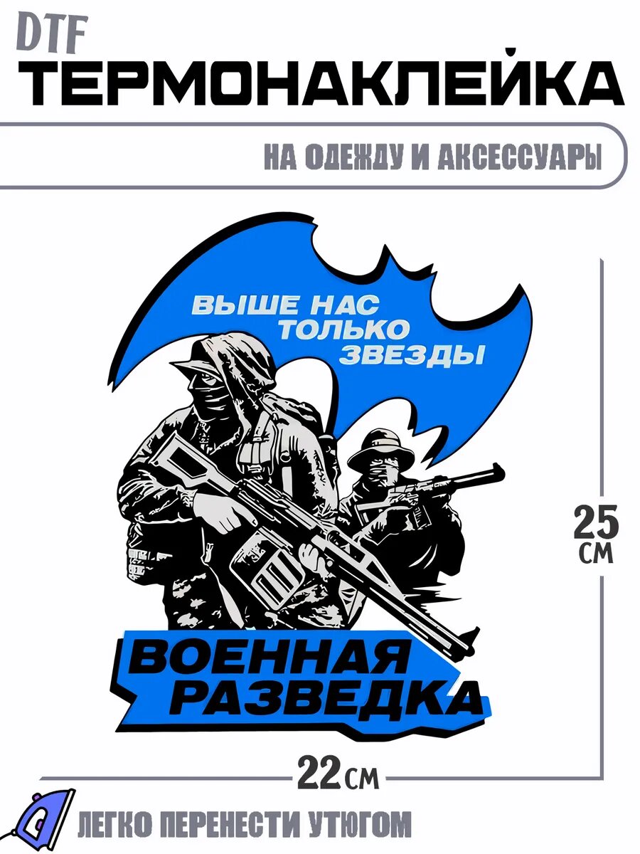 Термонаклейка Военная разведка