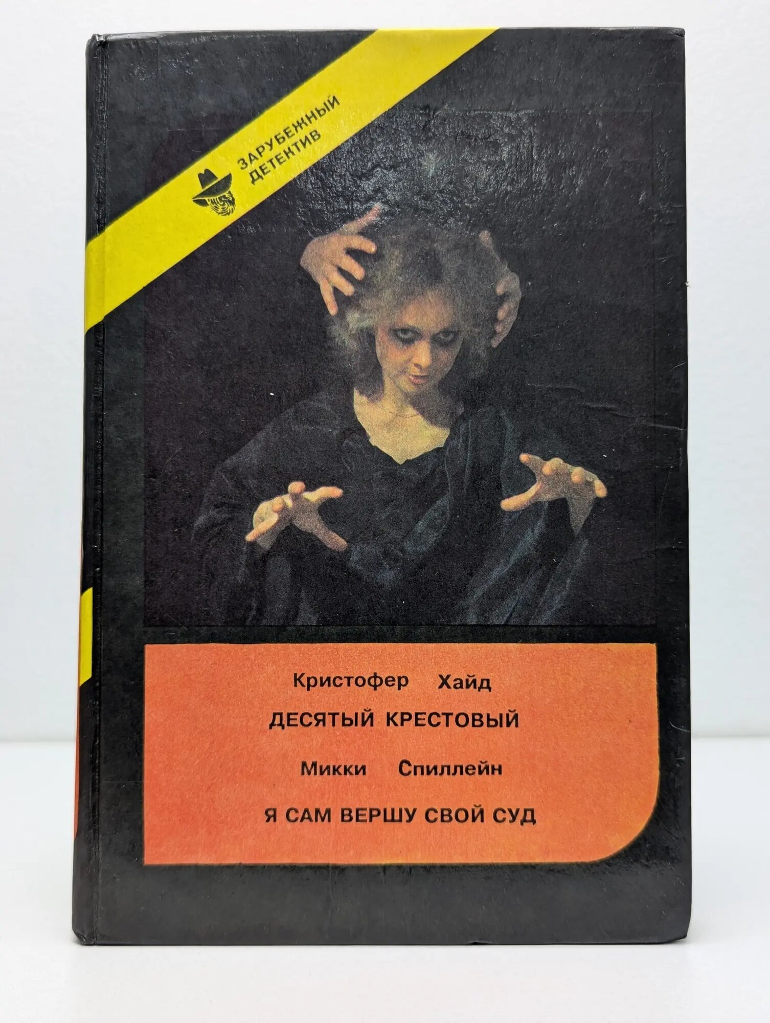 Десятый крестовый. Я сам вершу свой суд. Выпуск № 6 Хайд Кристофер, Спиллейн Микки 1992