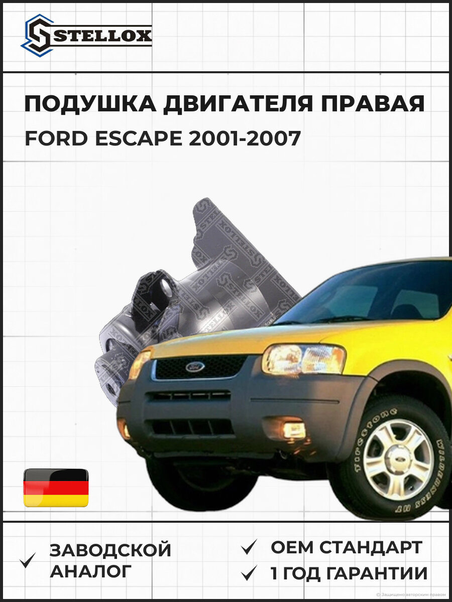 Подушка ДВС правая Stellox 2571122SX Форд Эскейп Ford Escape 2001-2007
