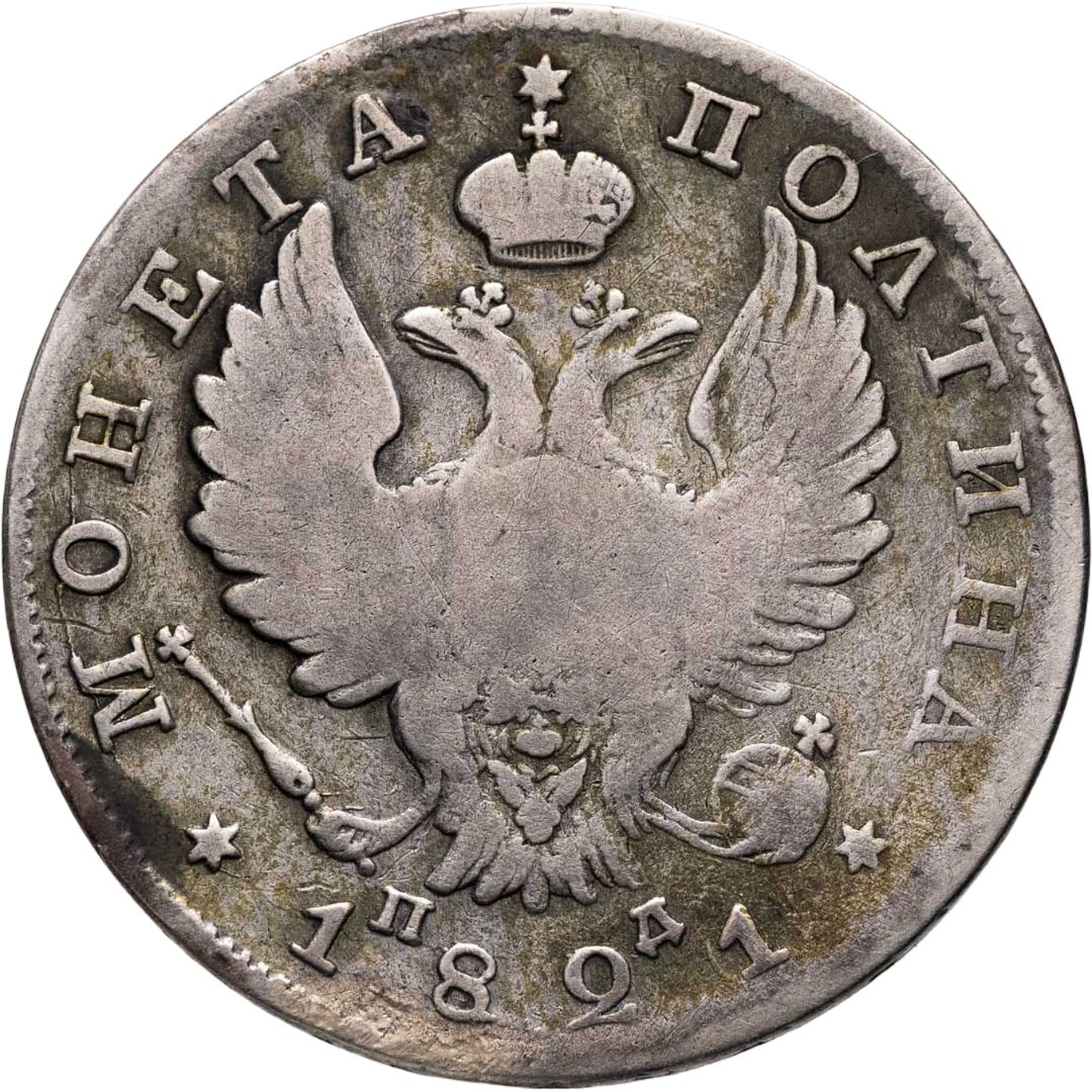 Полтина 1821 СПБ-ПД реверс корона широкая, Серебро 868, в сохранности F-VF