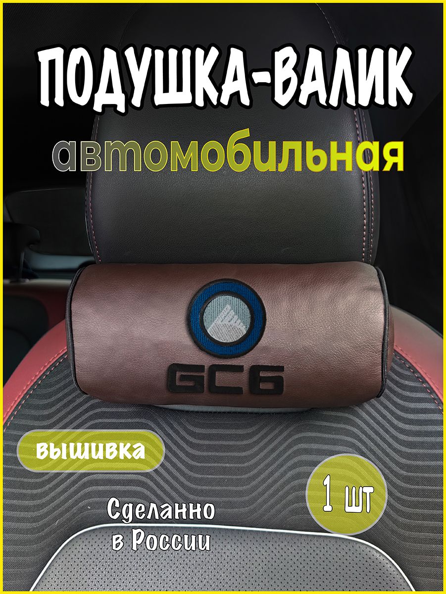 Подушка-валик на подголовник автомобильная с эффектом "памяти" экокожа коричневая GEELY GC6