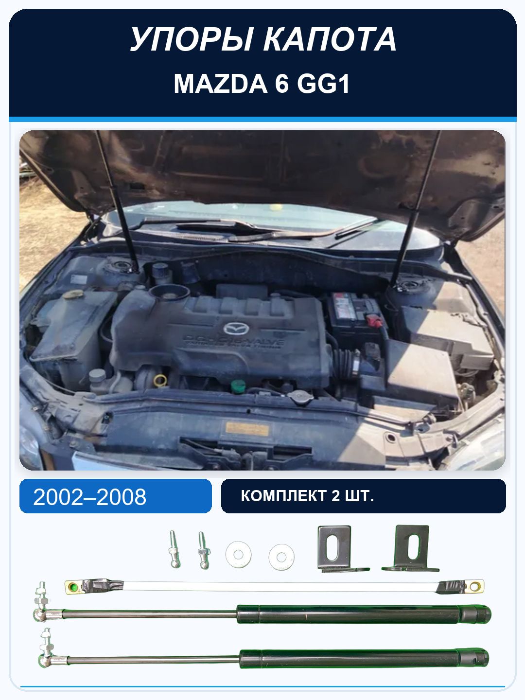 Газовые упоры капота для Mazda 6 GG1 2002-2008, амортизаторы, комплект 2 шт