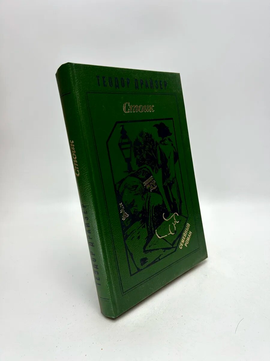Теодор Драйзер. Стоик