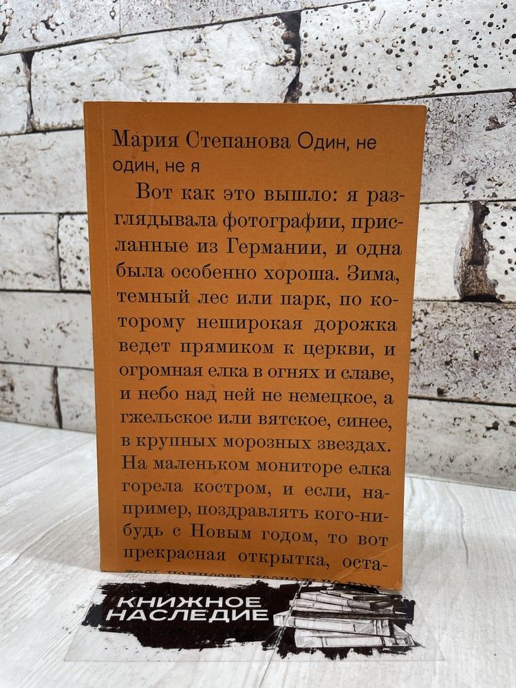 Степанова М. Один, не один, не я. Новое издательство 2014