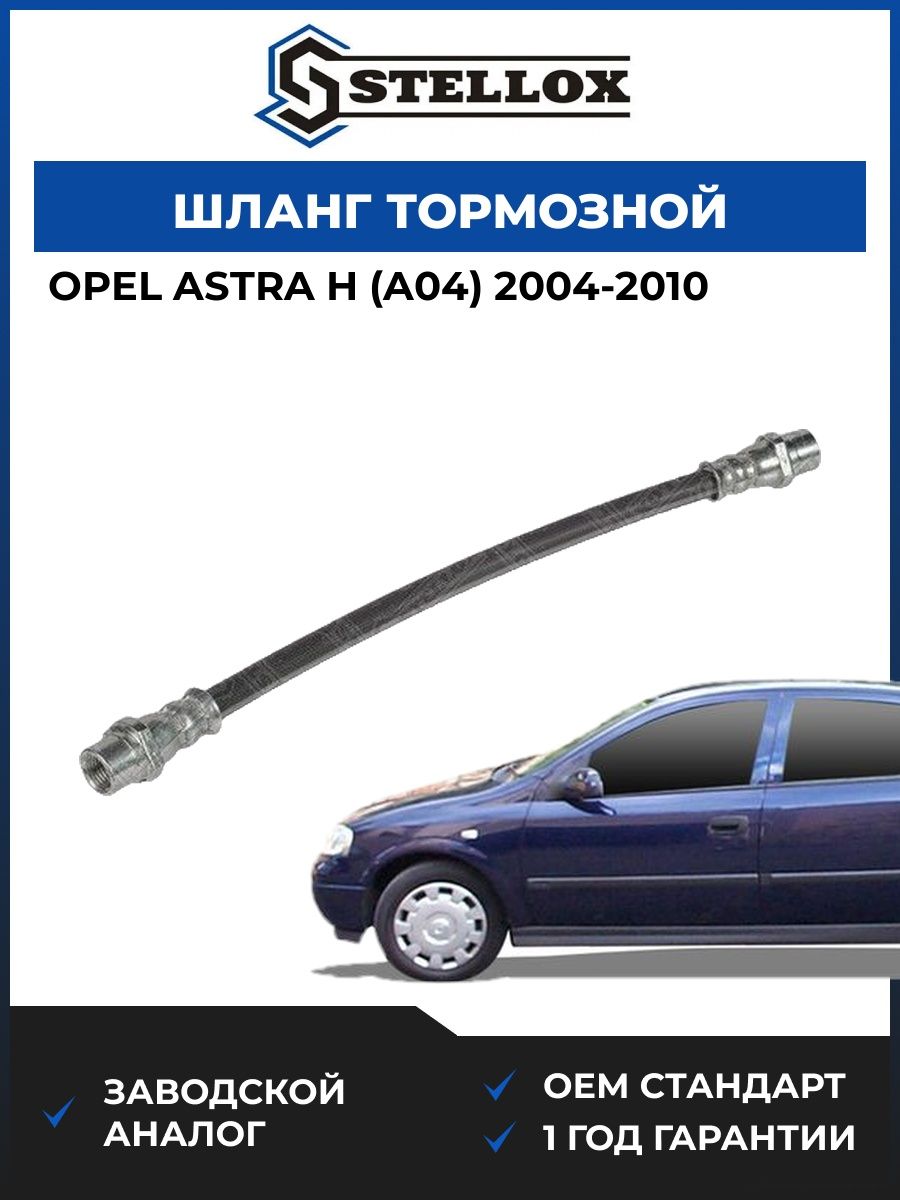 Шланг тормозной задний Stellox 2700408SX Опель Астра H Opel Astra H A04 2004-2010