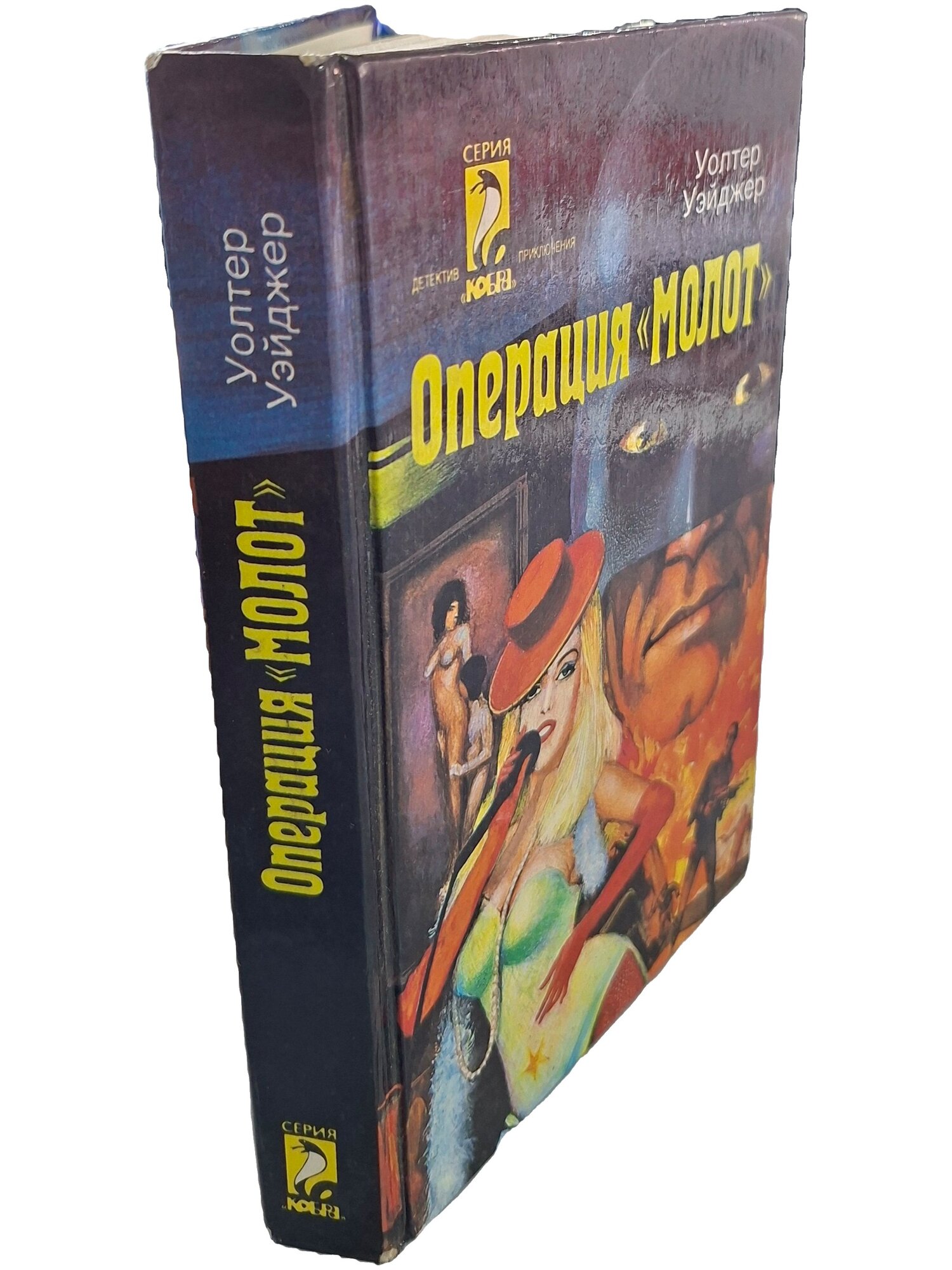 Операция «Молот». Уэйджер Уолтер. Панорама. 1995. Твердый переплет