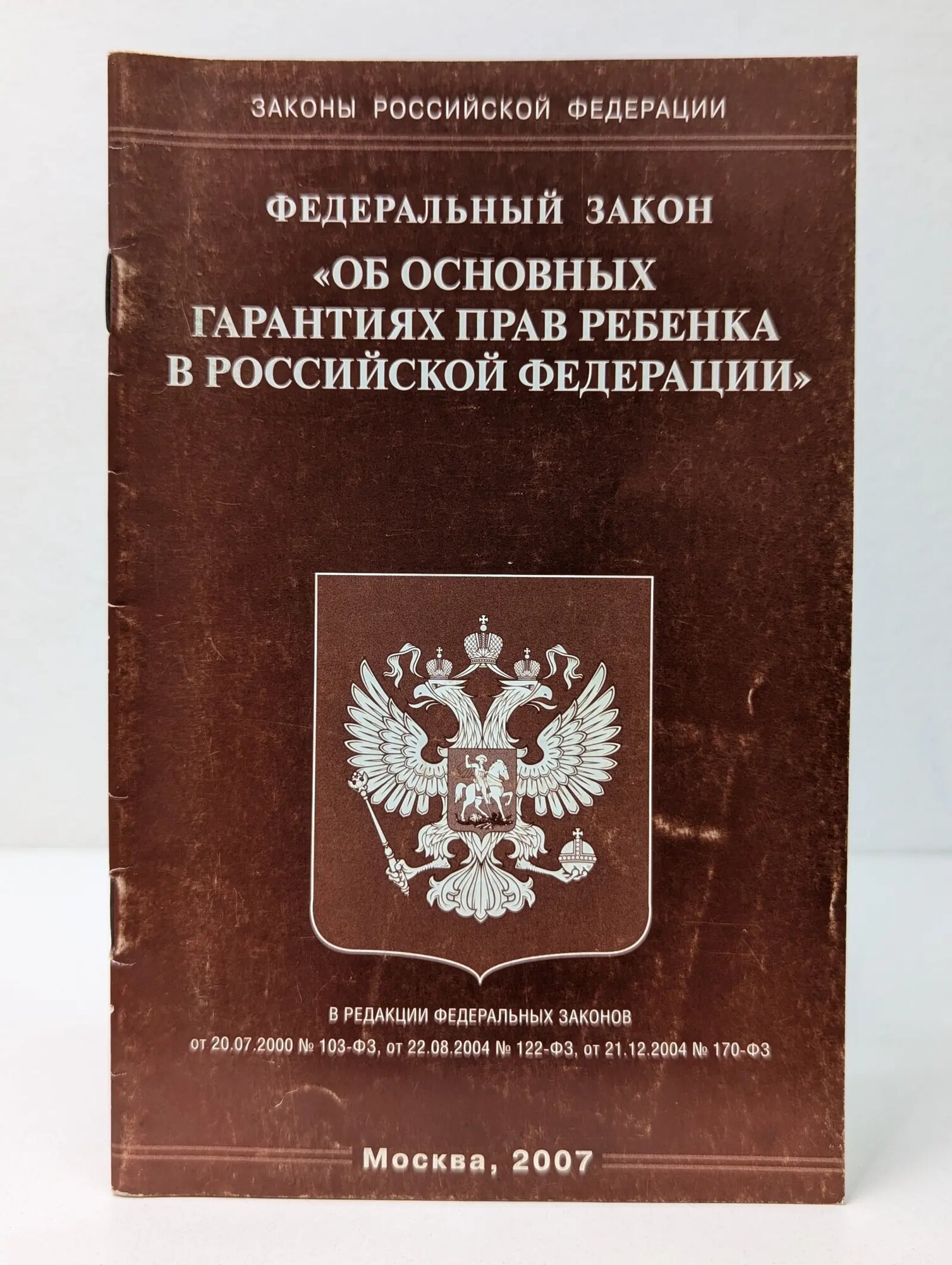 Федеральный закон Об основных гарантиях прав ребенка в Российской Федерации Сборник 2007