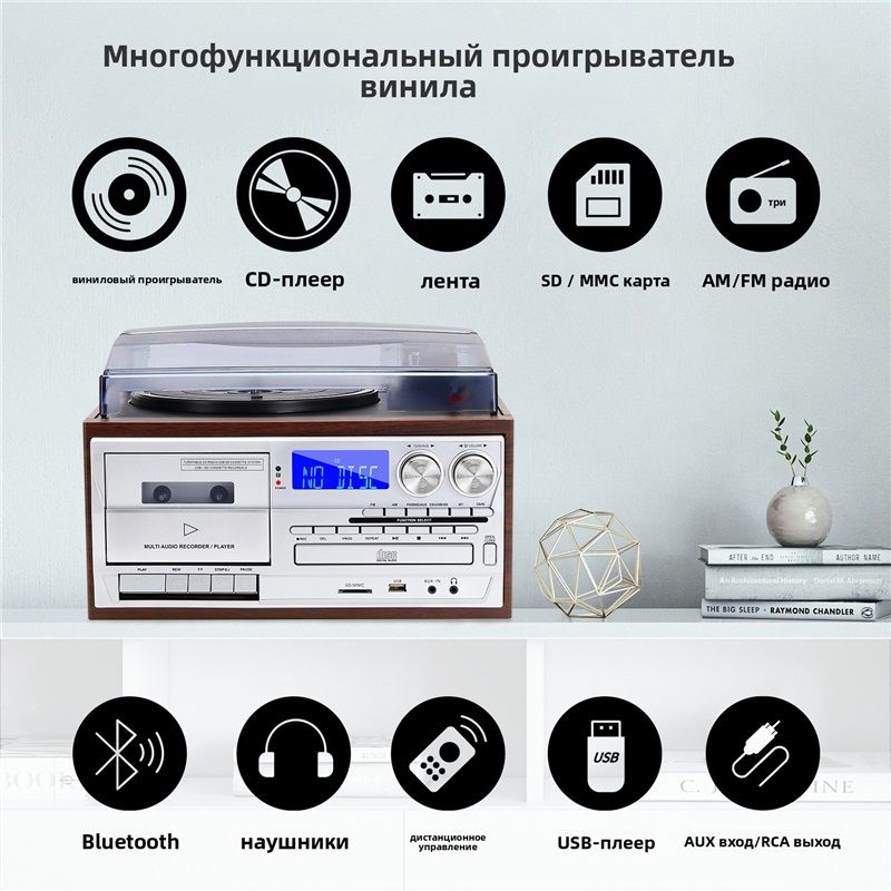 Виниловый проигрыватель для виниловых пластинок, кассет и CD с FM/AM радио (3 скорости, USB/SD-запись, AUX-вход)