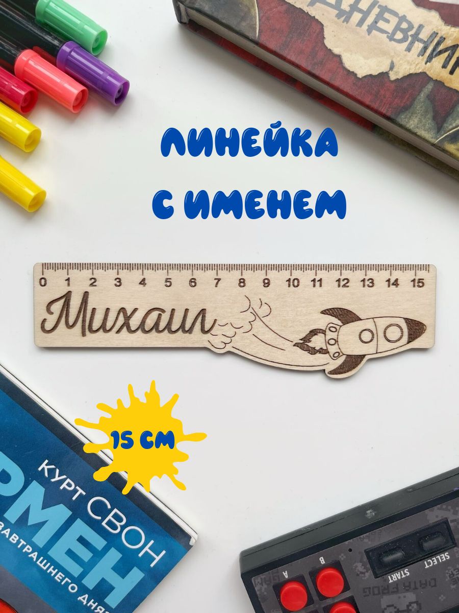 Линейка с именем Михаил — фото 1