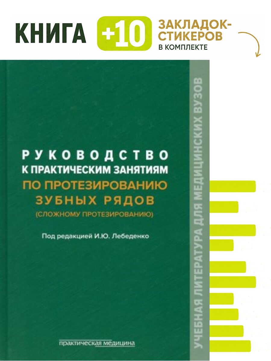 Руководство к практическим занятиям по протезированию зубных рядов (сложному протезированию). Учебное пособие. Комплект: книга + 10 закладок-стикеров