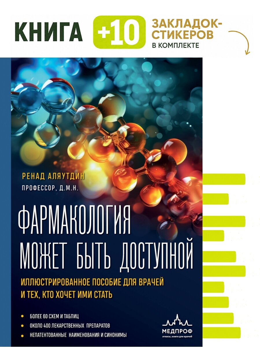 Фармакология может быть доступной. Иллюстрированное пособие для врачей и тех, кто хочет ими стать. Комплект: книга + 10 закладок-стикеров