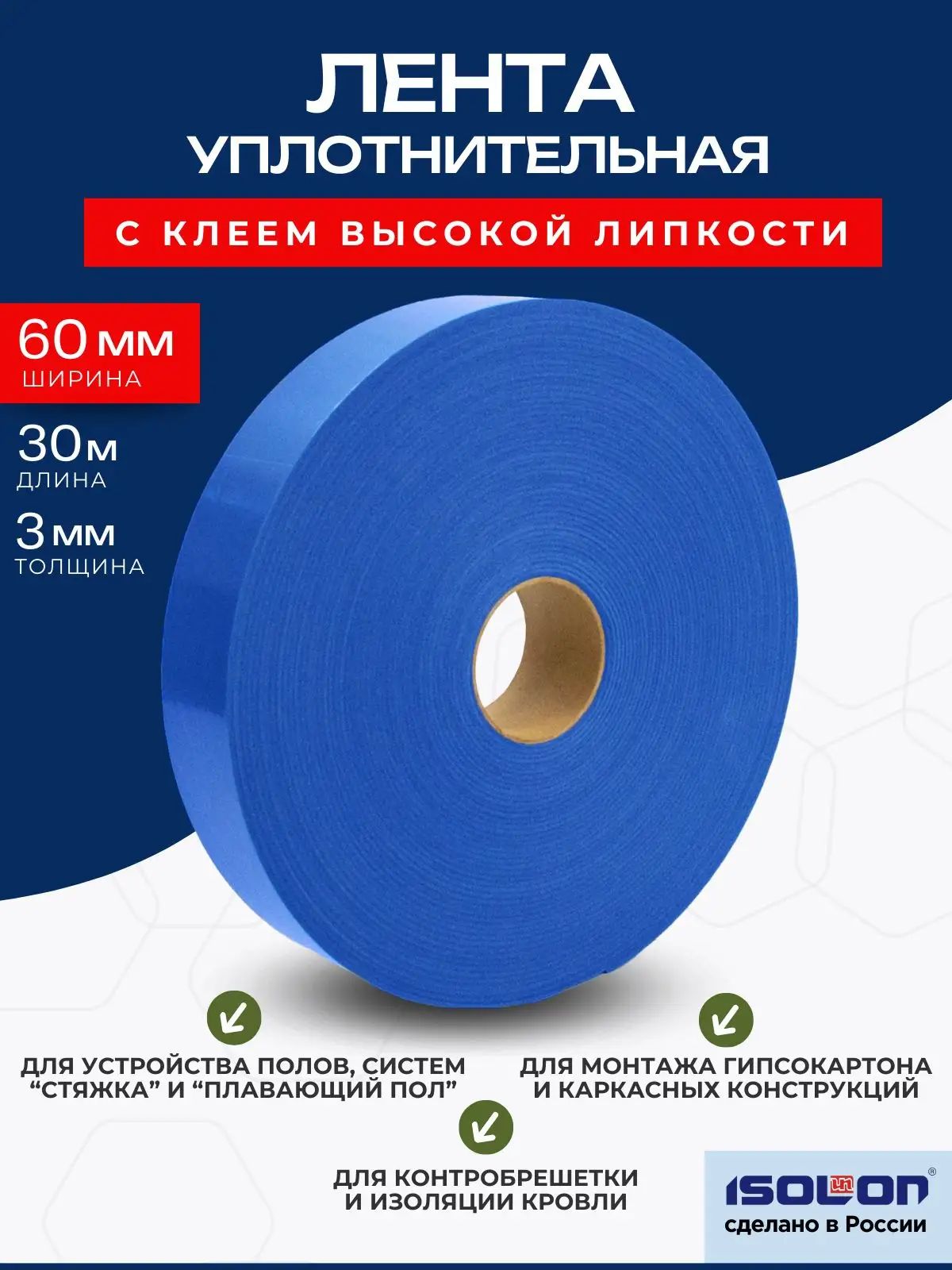 Лента демпферная уплотнительная / ISOLON / Евробанд самоклеящаяся 60х30 м, Для строительных и ремонтных работ.-