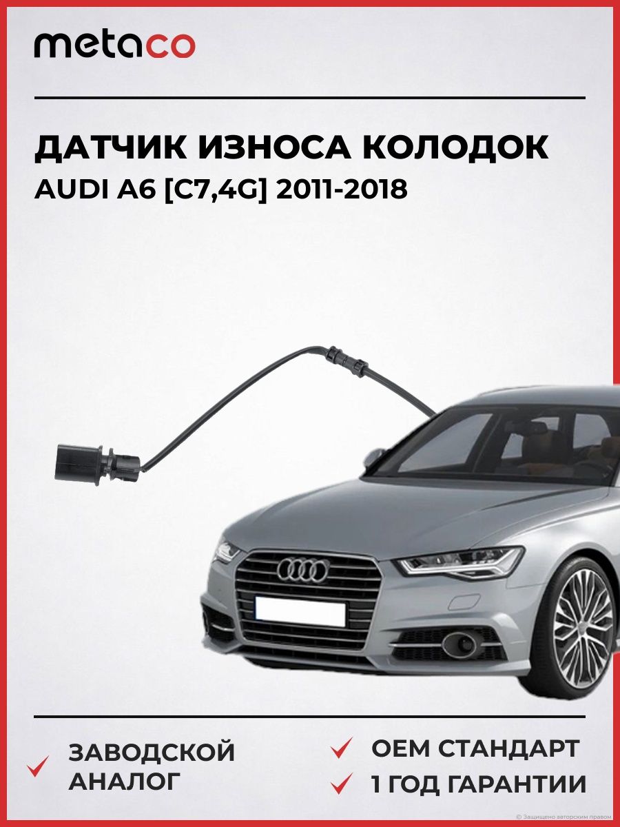 Датчик износа колодок METACO 6342001 Ауди A6 [C7,4G] Audi A6 [C7,4G] 2011-2018
