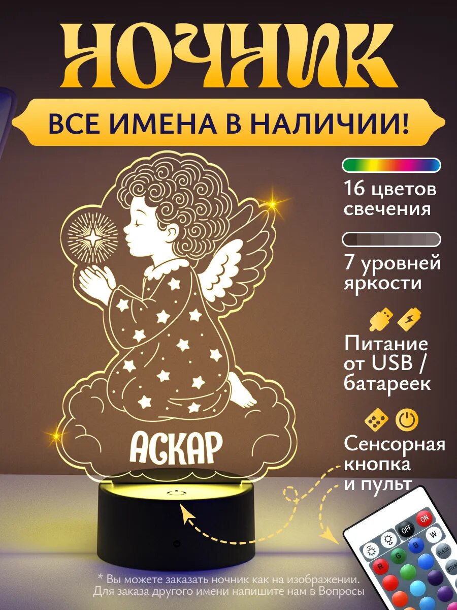 Ночник «Аскар - ангелок»