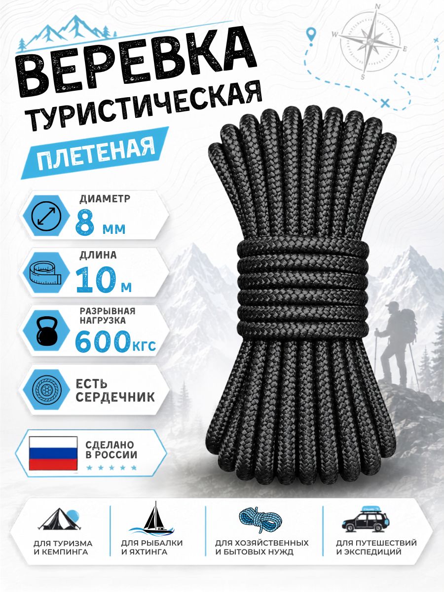 Веревка туристическая 8 мм 10 м черная