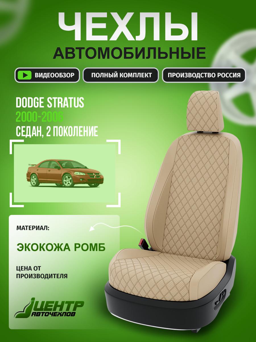 Чехлы Додж Стратус (Dodge Stratus) 2000-2006 2 седан Экокожа с ромбом Бежевый CNTRA218F-632S1 Центр Авточехлов