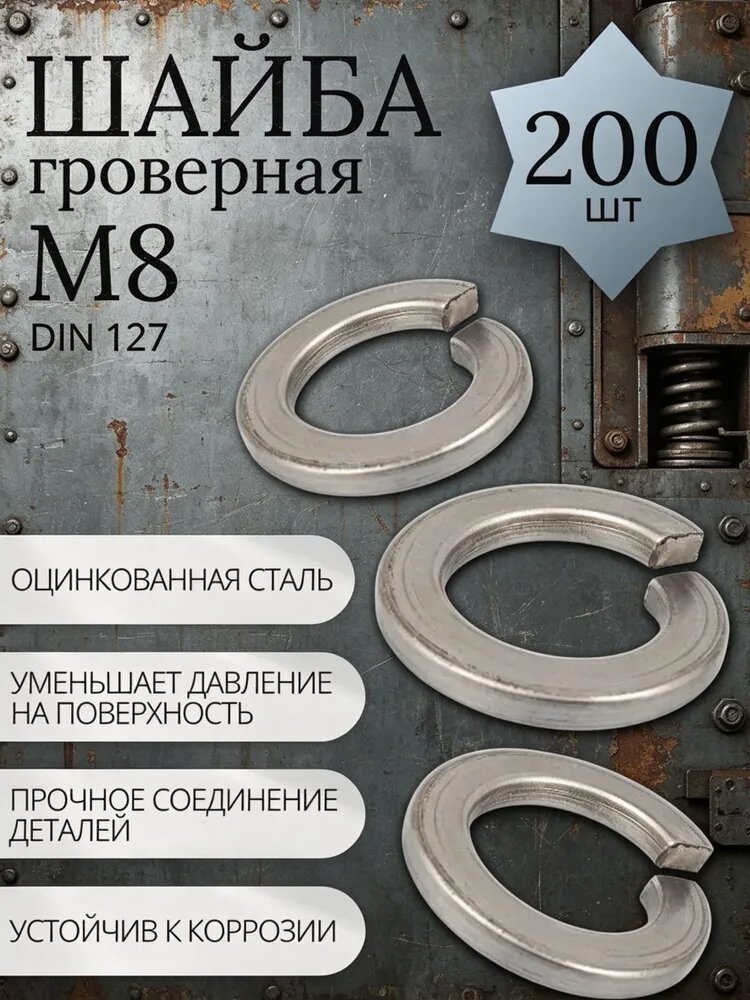 Шайба Гроверная, DIN127, ГОСТ 6402-70, 200 шт, 276 г