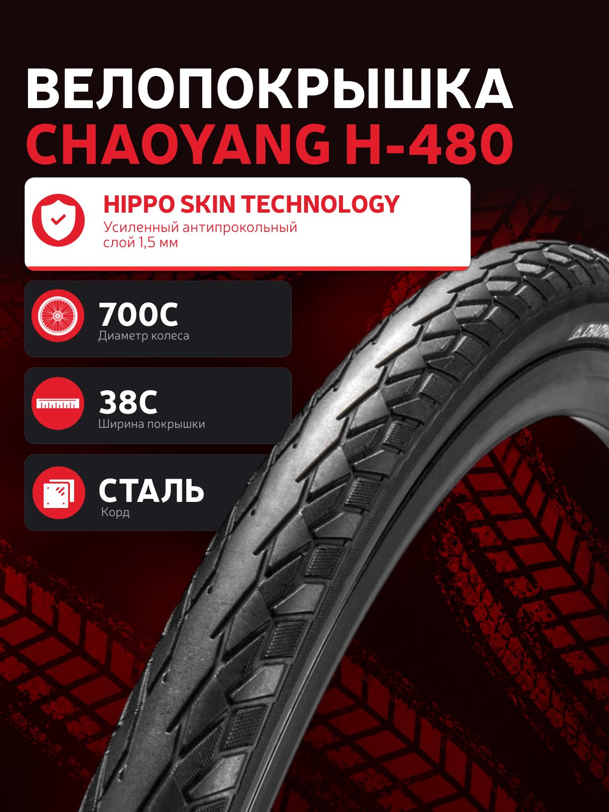 Велопокрышка антипрокольная Chaoyang 700Сx38C H-480 HIPPO SKINUC182