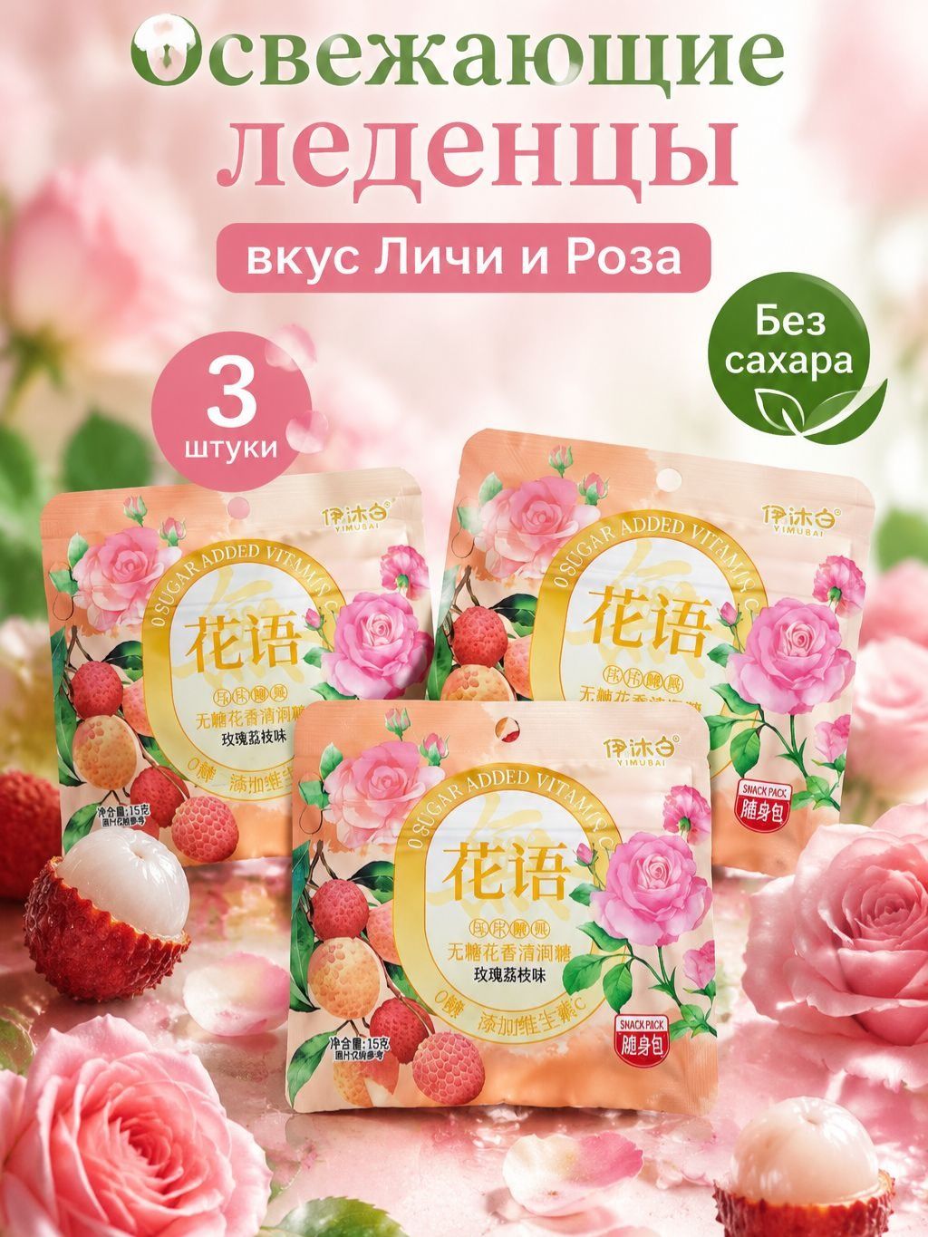 Леденцы "Личи и роза", без сахара, в порционной упаковке, 55 г, 3 шт.