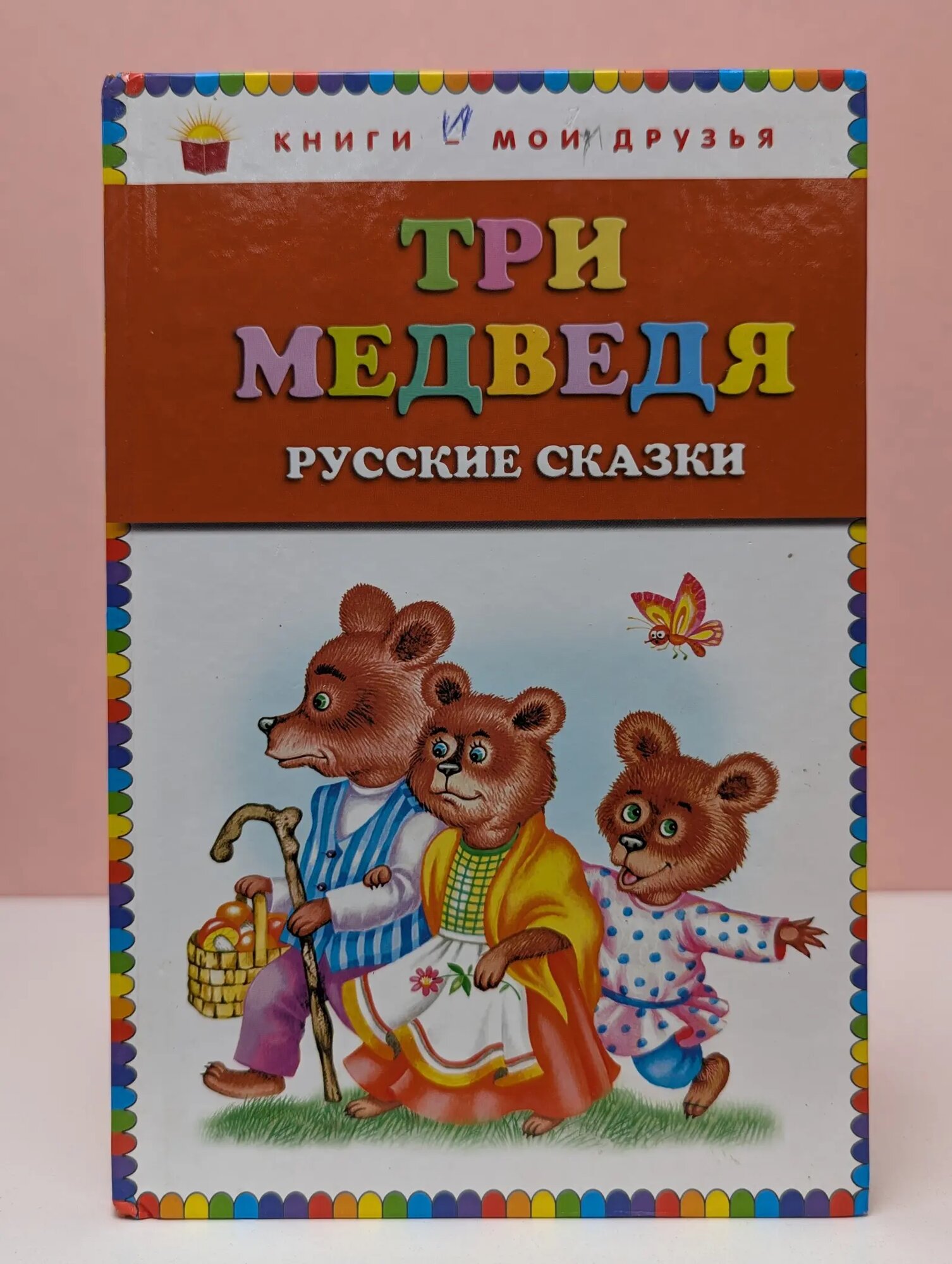 Три медведя. Русские сказки Сборник 2011