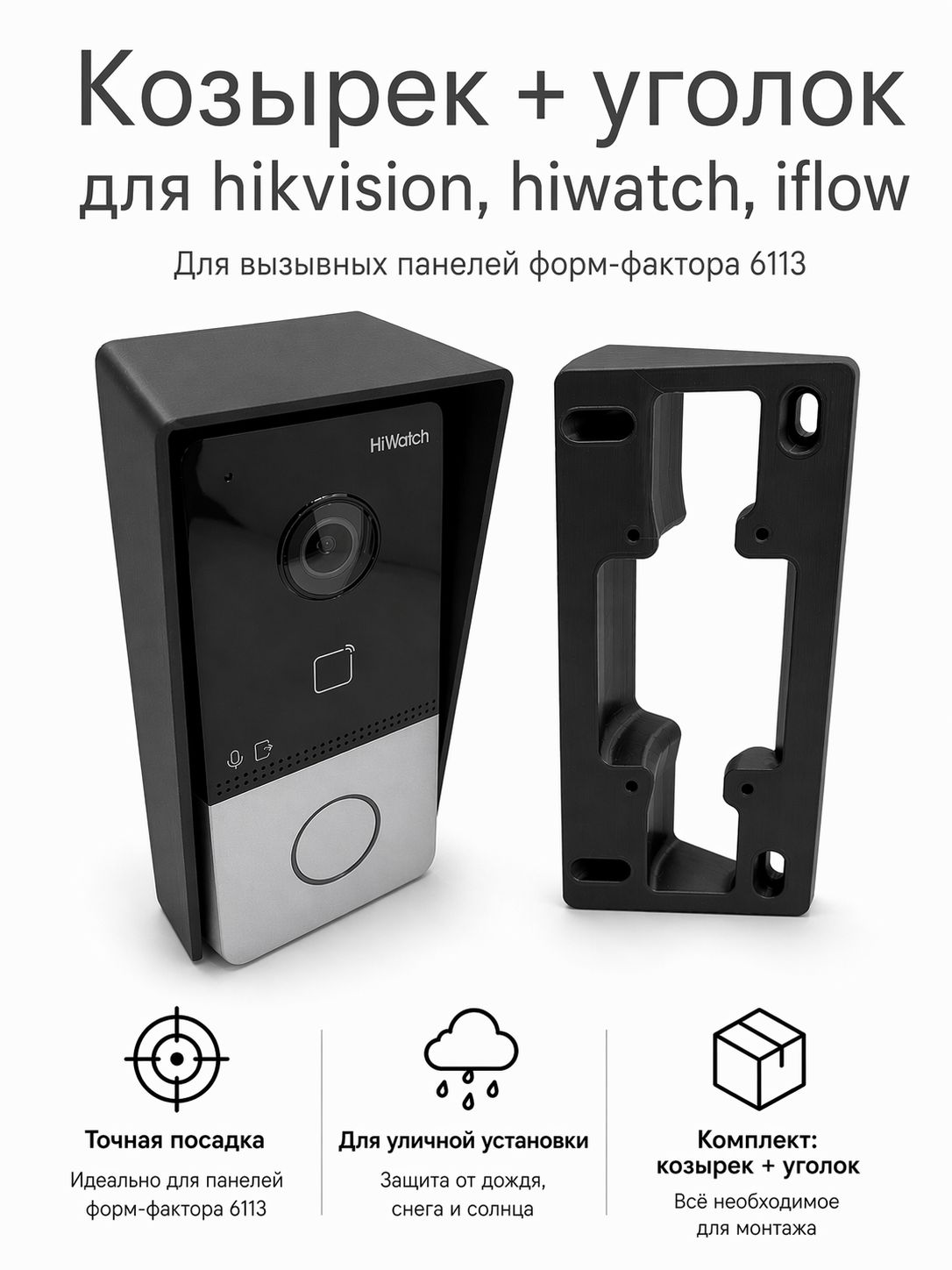 Козырек с уголком для домофона hikvision, hiwatch, iflow защитный, уличный/ черный 6113