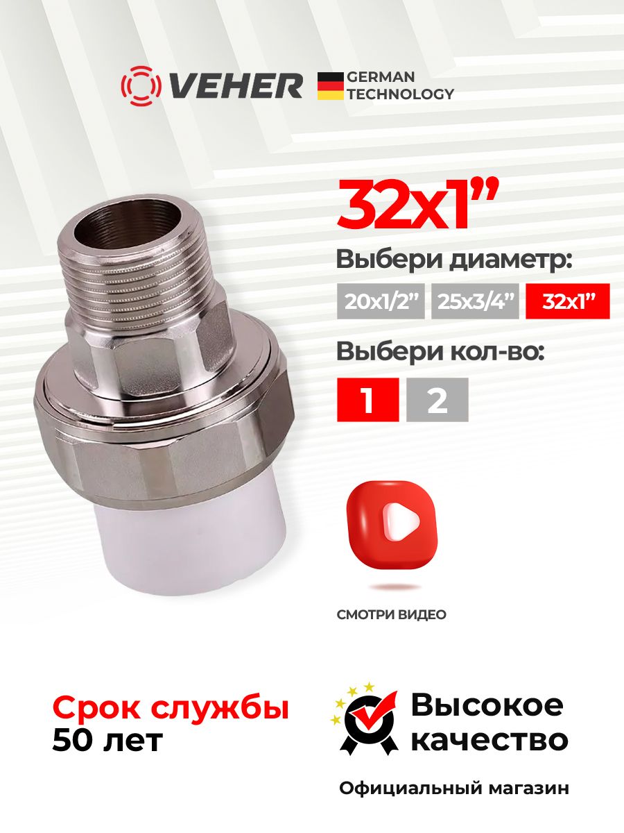 Муфта американка 32х1" полипропиленовая, Veher, 1 шт