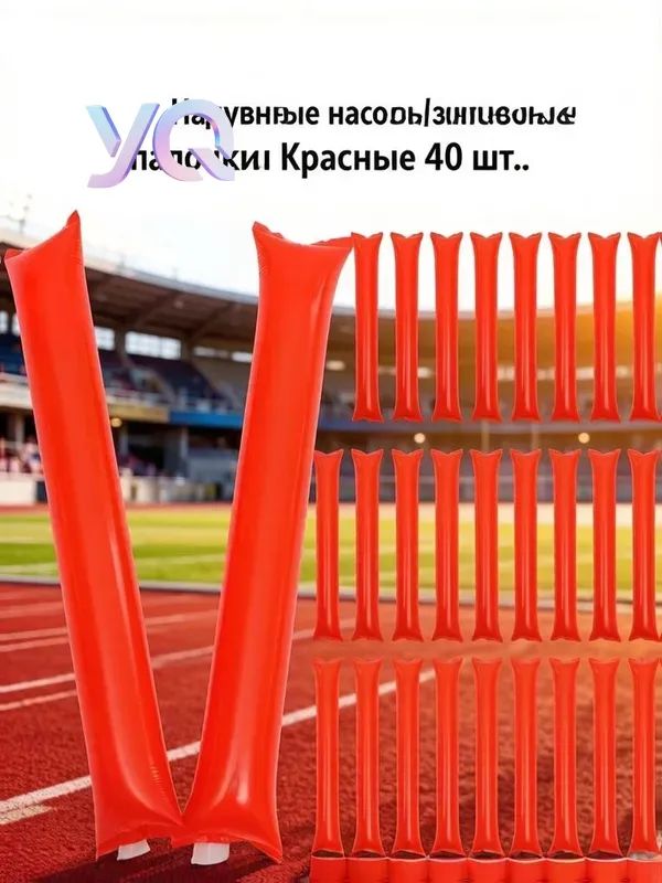 Надувные Палочки Для Болельщиков, Для Веселья, 40 Штук
