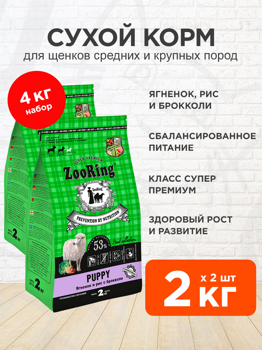 Корм сухой Zooring Puppy для щенков средних и крупных пород собак, беременных и кормящих, ягненок, рис и брокколи, 2 кг 2 шт