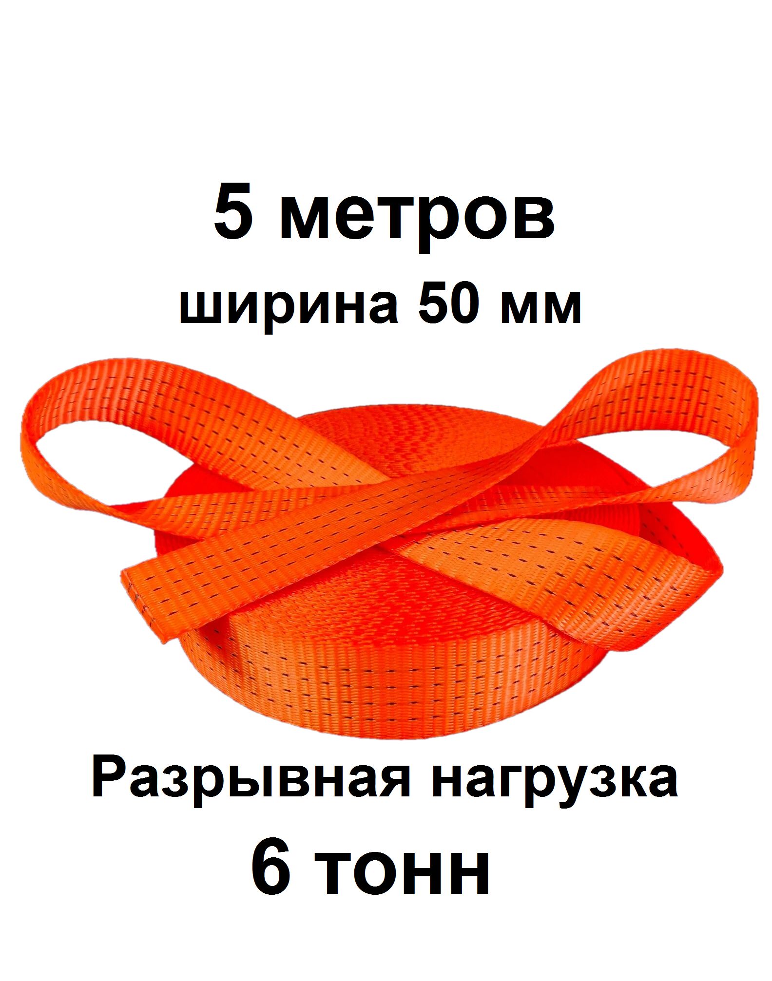 Лента текстильная 50мм разрывной нагрузкой 6 тонн отрез 5 метров (полиэстер)