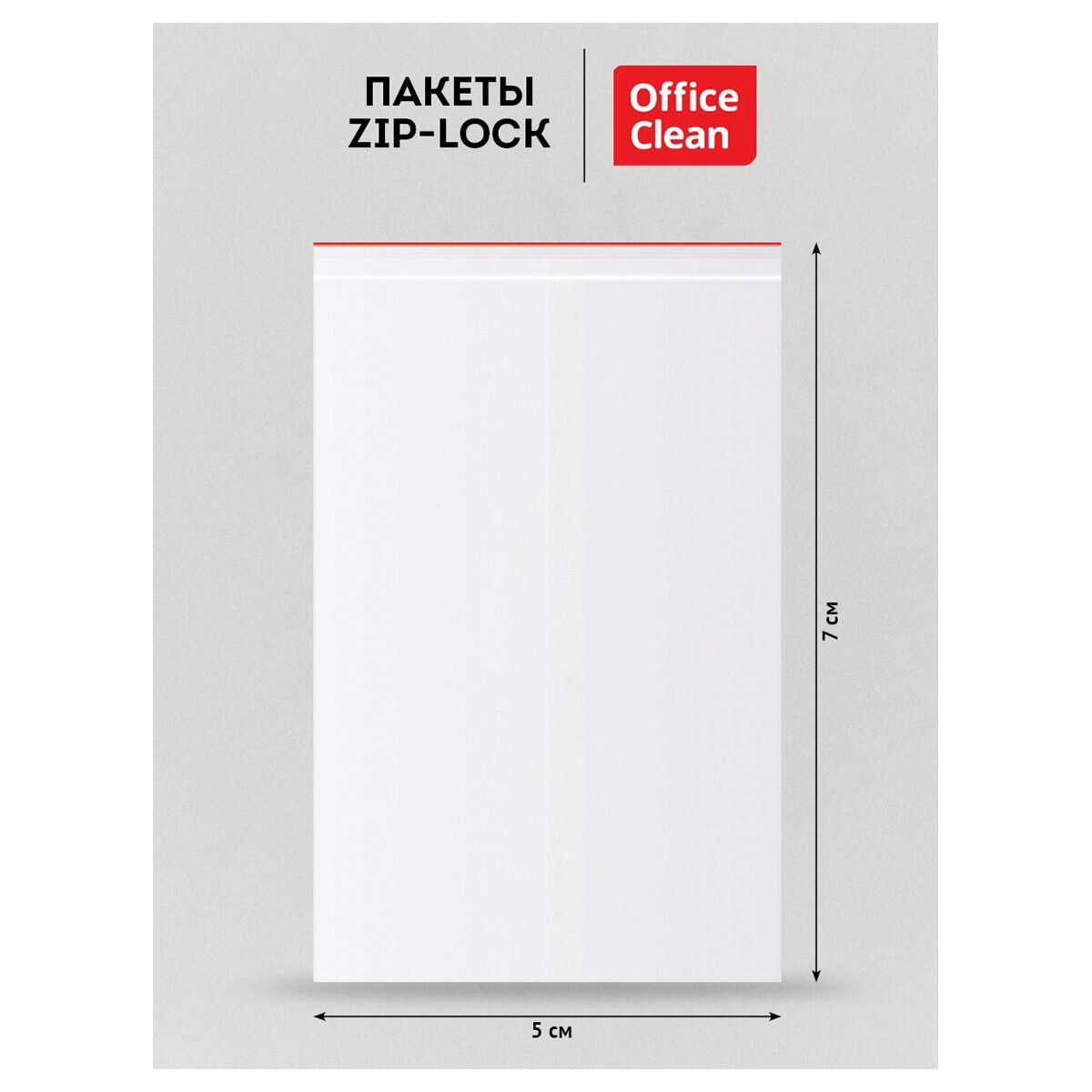 Пакет с замком Zip-lock OfficeClean ПВД, 50x70мм, 32мкм, 100шт. (339271), 360 уп.