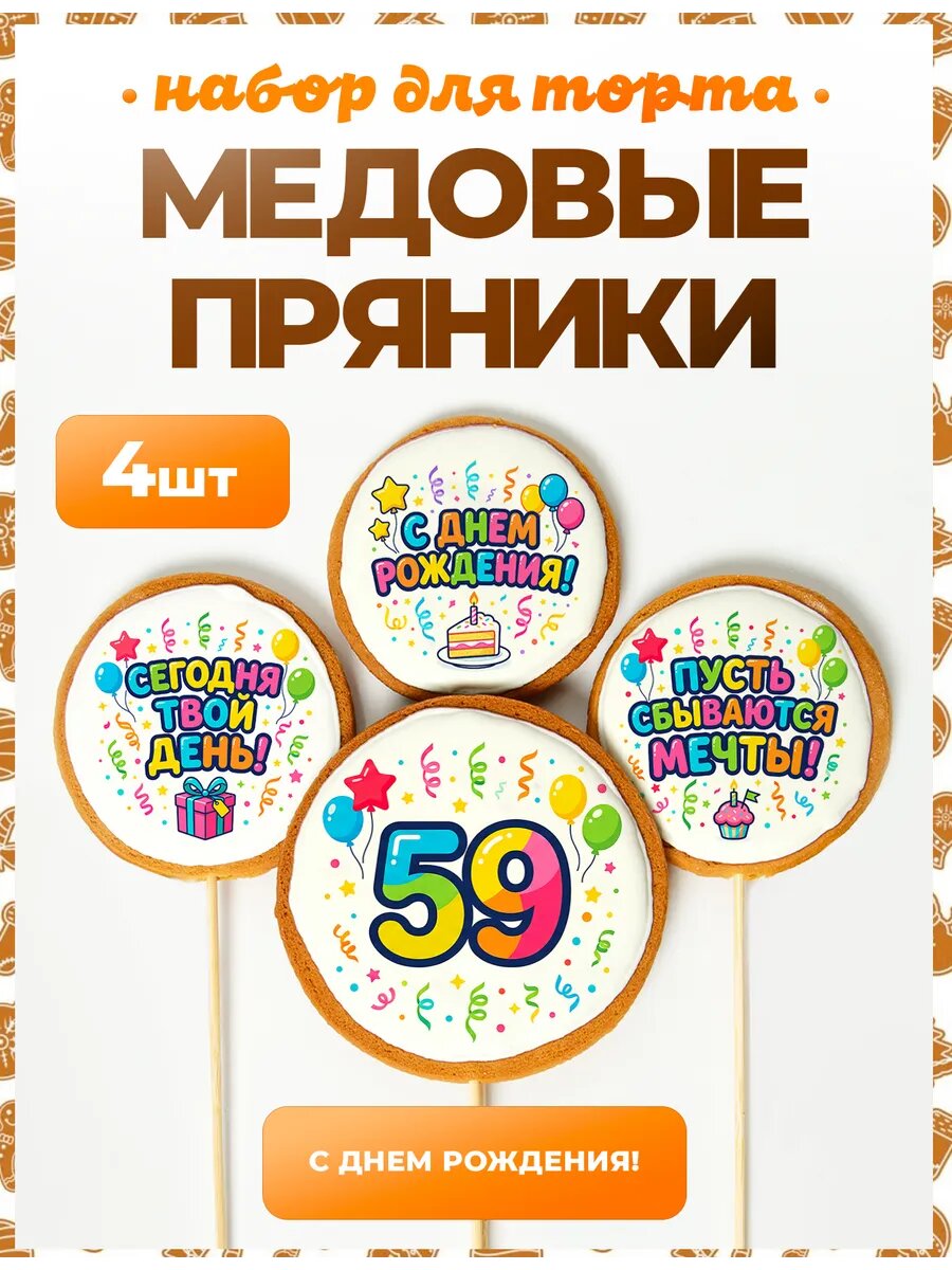 Пряники на торт. Цифра 59. 4 шт