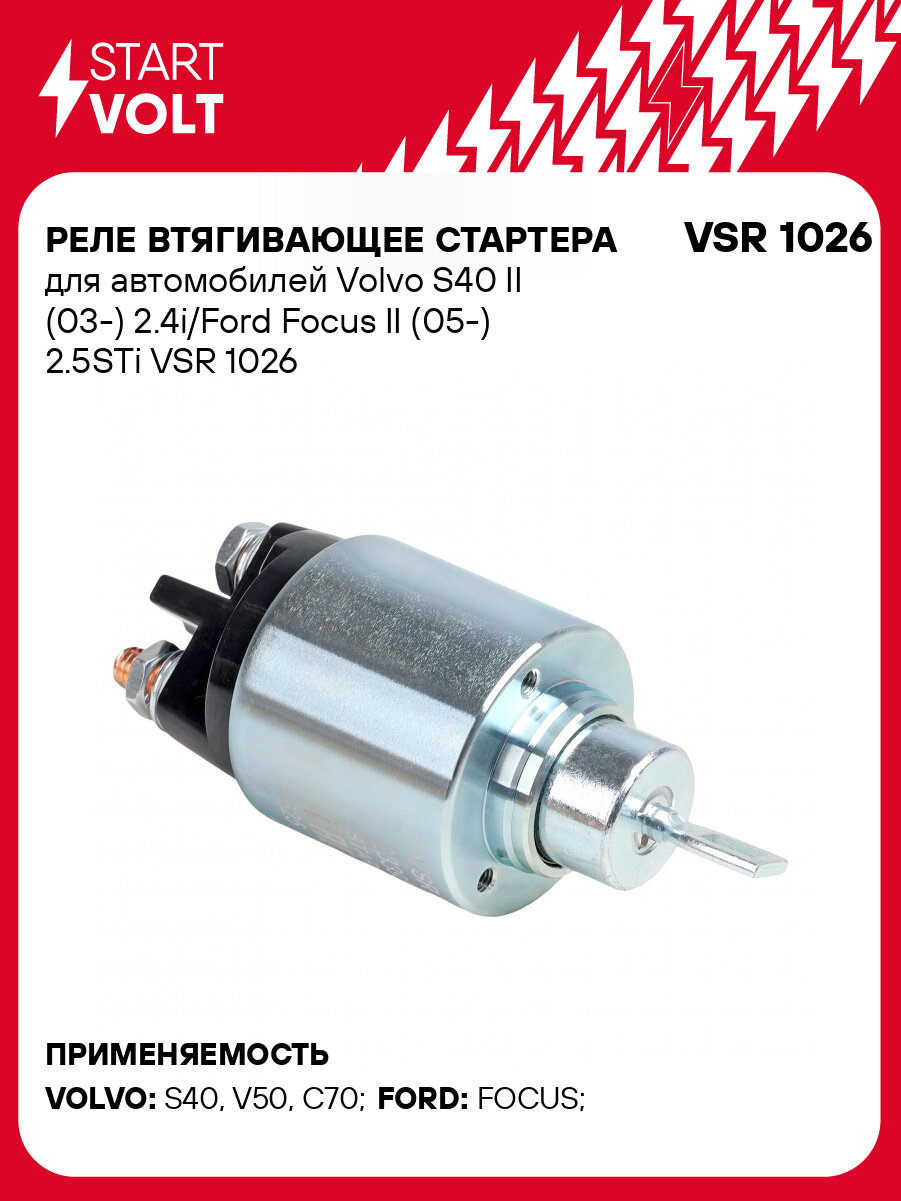 Реле втягивающее стартера для автомобилей Volvo S40 II (03-) 2.4i/Ford Focus II (05-) 2.5STi VSR 1026 StartVolt