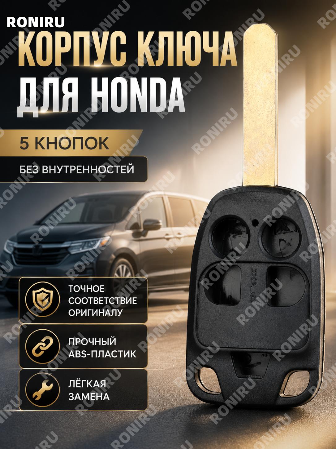 Корпус автоключа Honda Odyssey Elysion 5 кнопок без внутренностей, ABS, сменная оболочка прямого ключа для замены