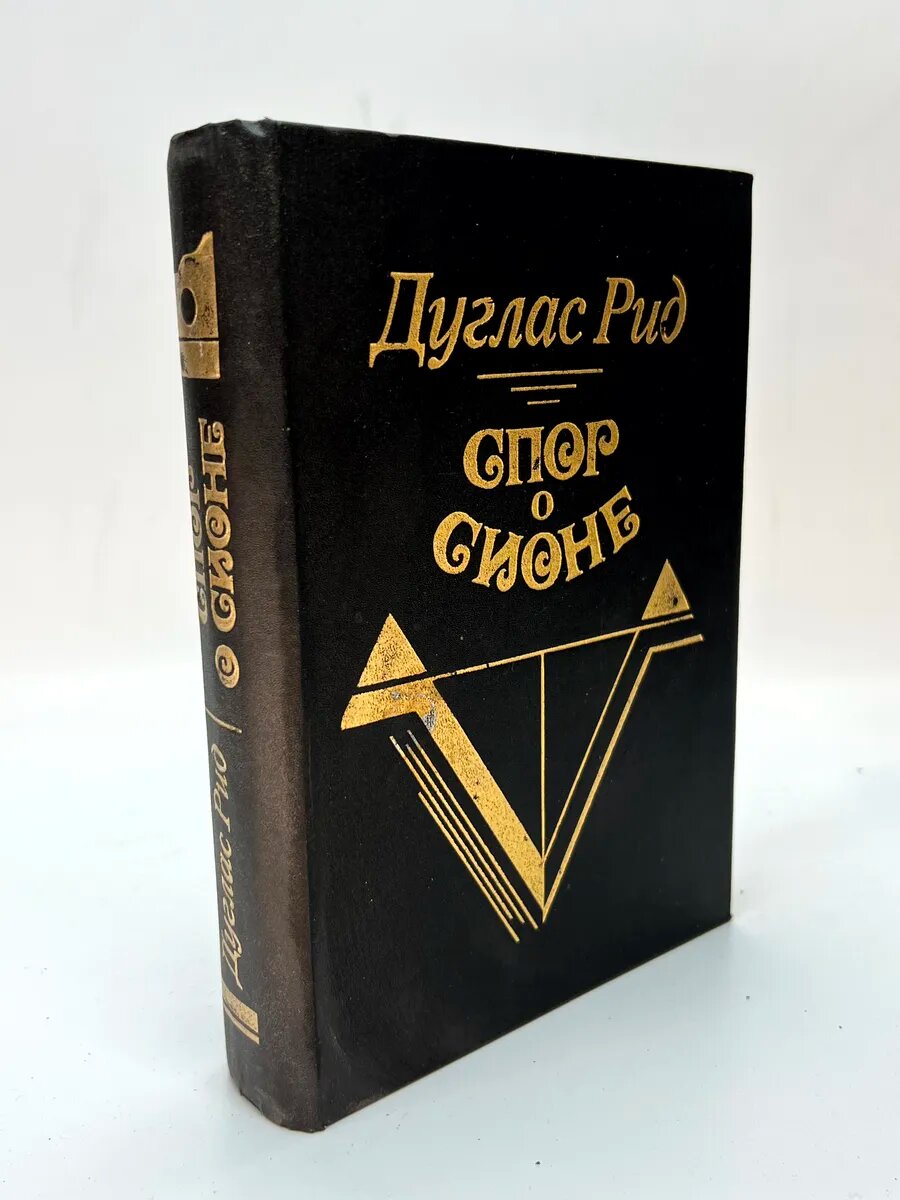 Дуглас Рид. Спор о Сионе