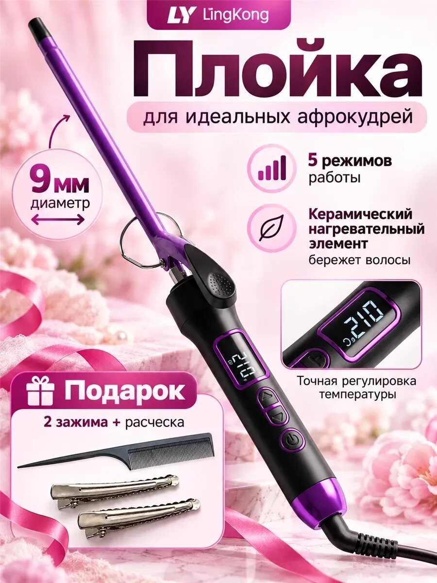 Профессиональная плойка для афрокудрей 9 мм