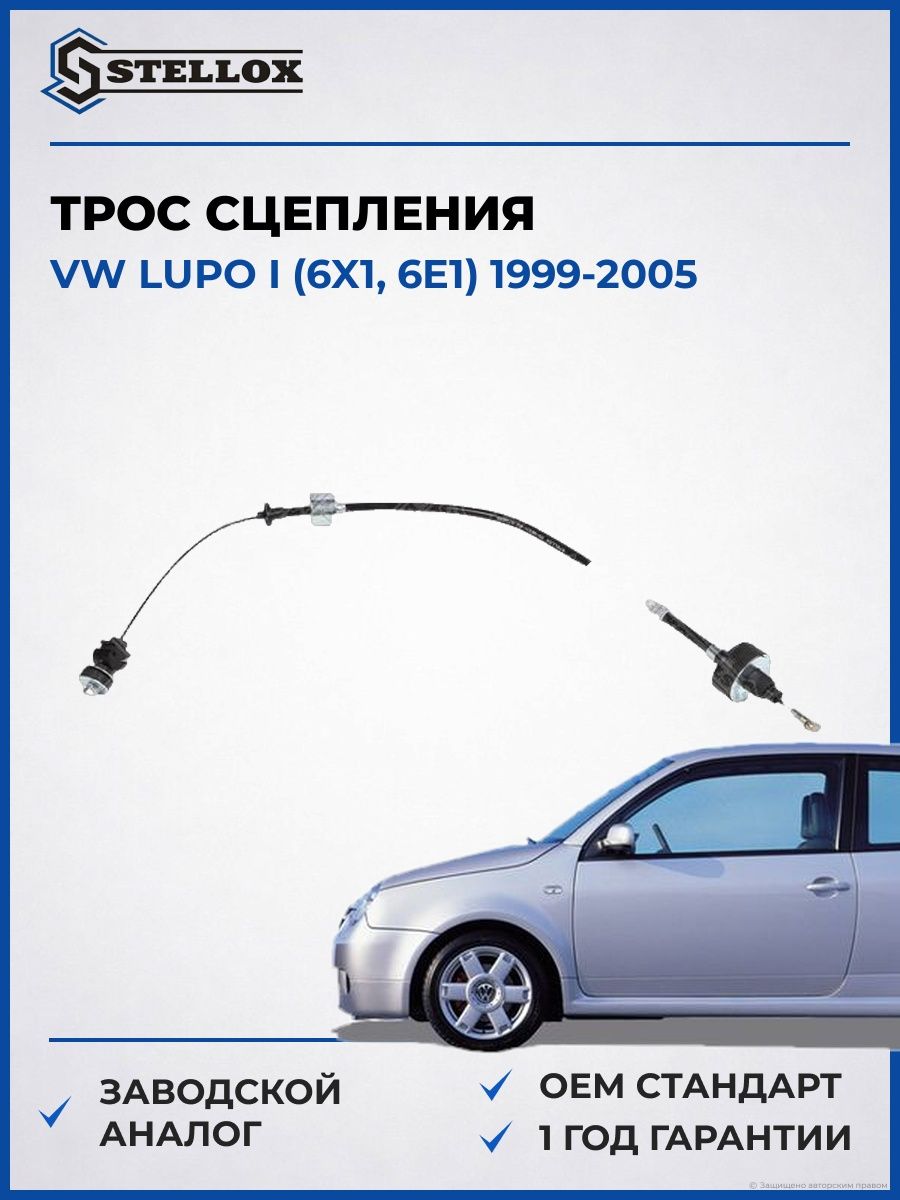 Трос сцепления Stellox 2998331SX Фольксваген Лупо I Vw Lupo I 1999-2005