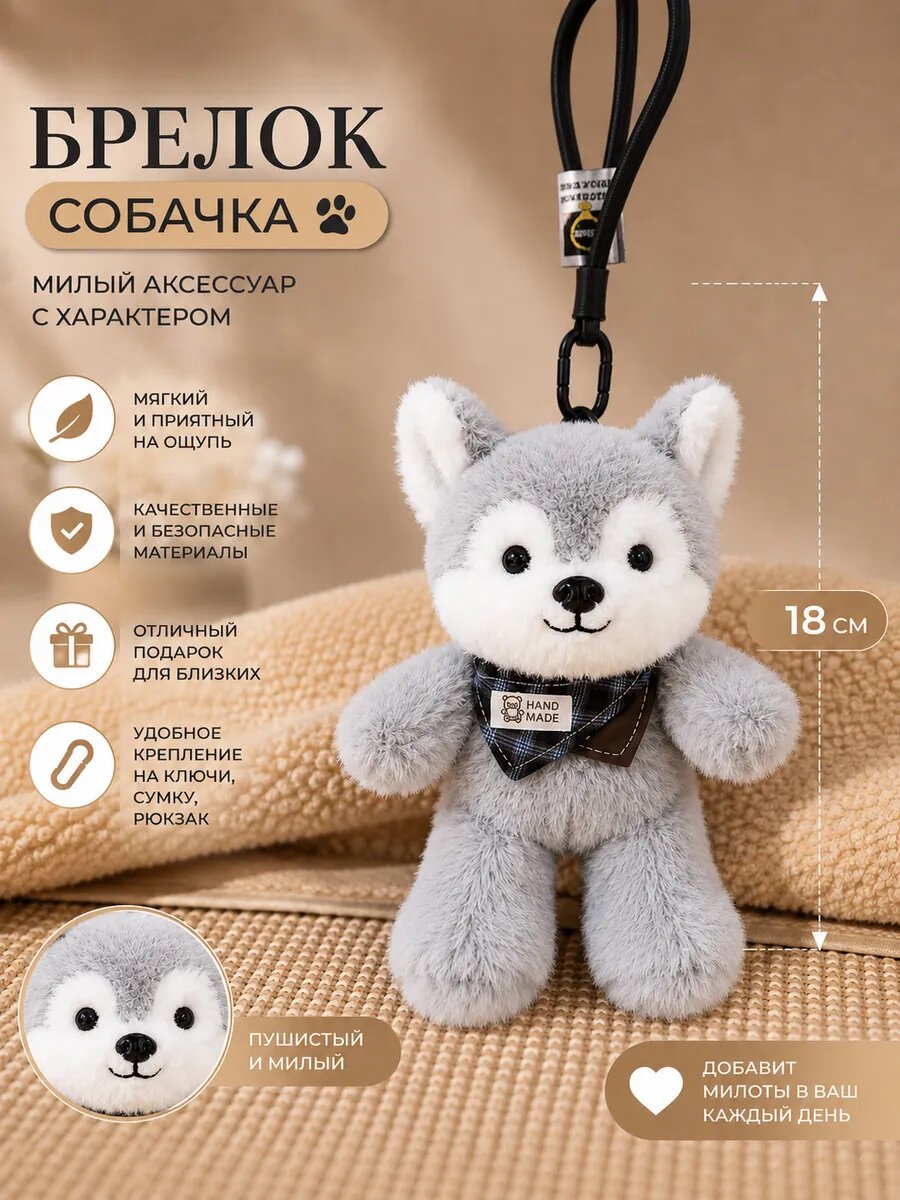 Брелок плюшевый игрушка на сумку рюкзак ключи собачка Хаски