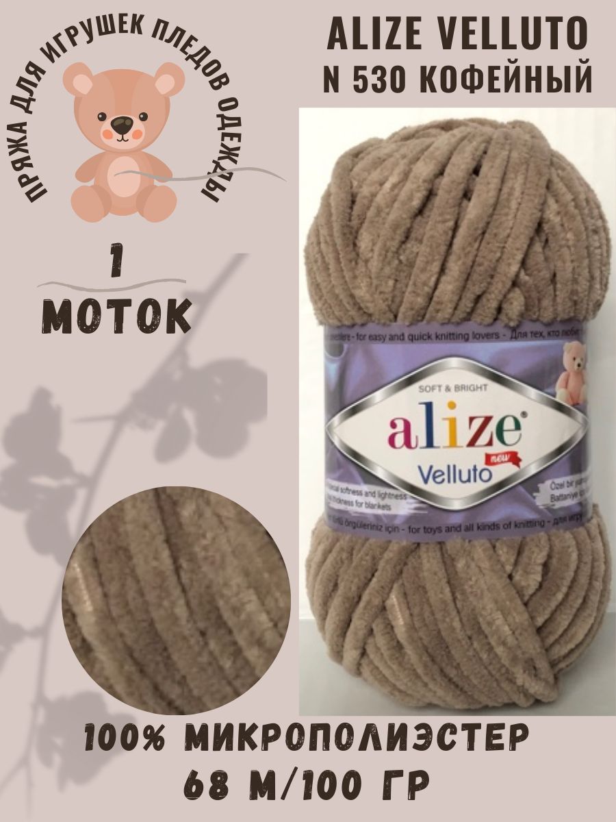 Плюшевая пряжа Alize Velluto/Ализе Веллуто, кофейный N 530, 100% микрополиэстер, 68 м/100 гр, 1 шт, пряжа для игрушек, пледов и теплой одежды