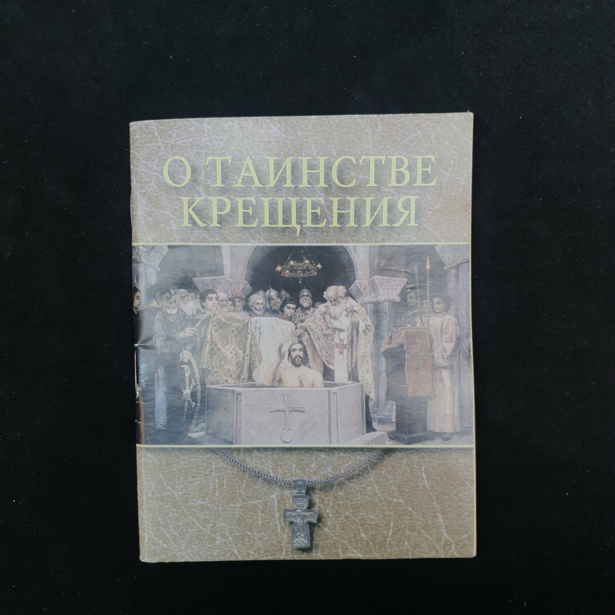 О таинстве крещения. Книга, духовная литература