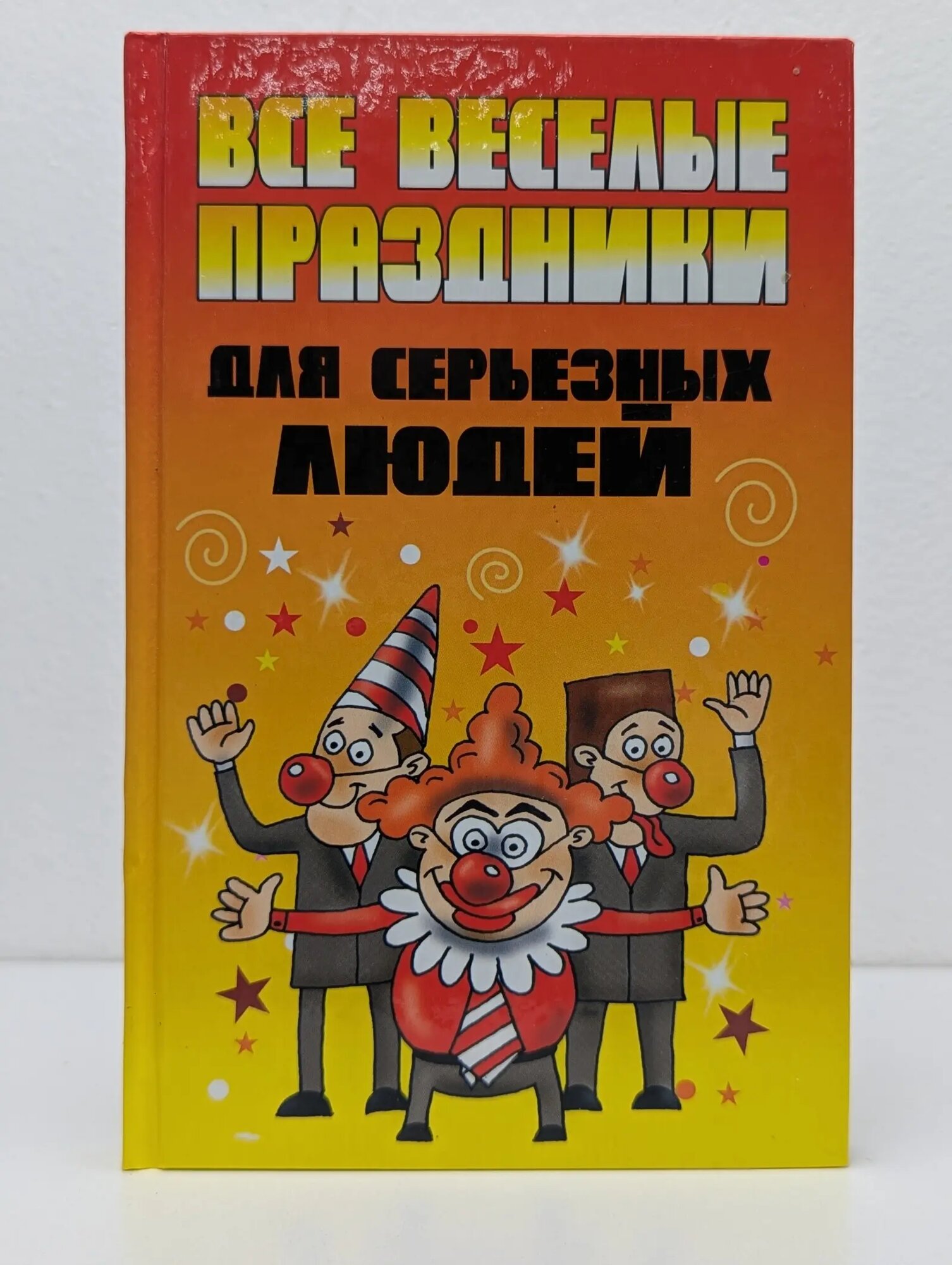 Все веселые праздники для серьезных людей Надеждина Вера 2012