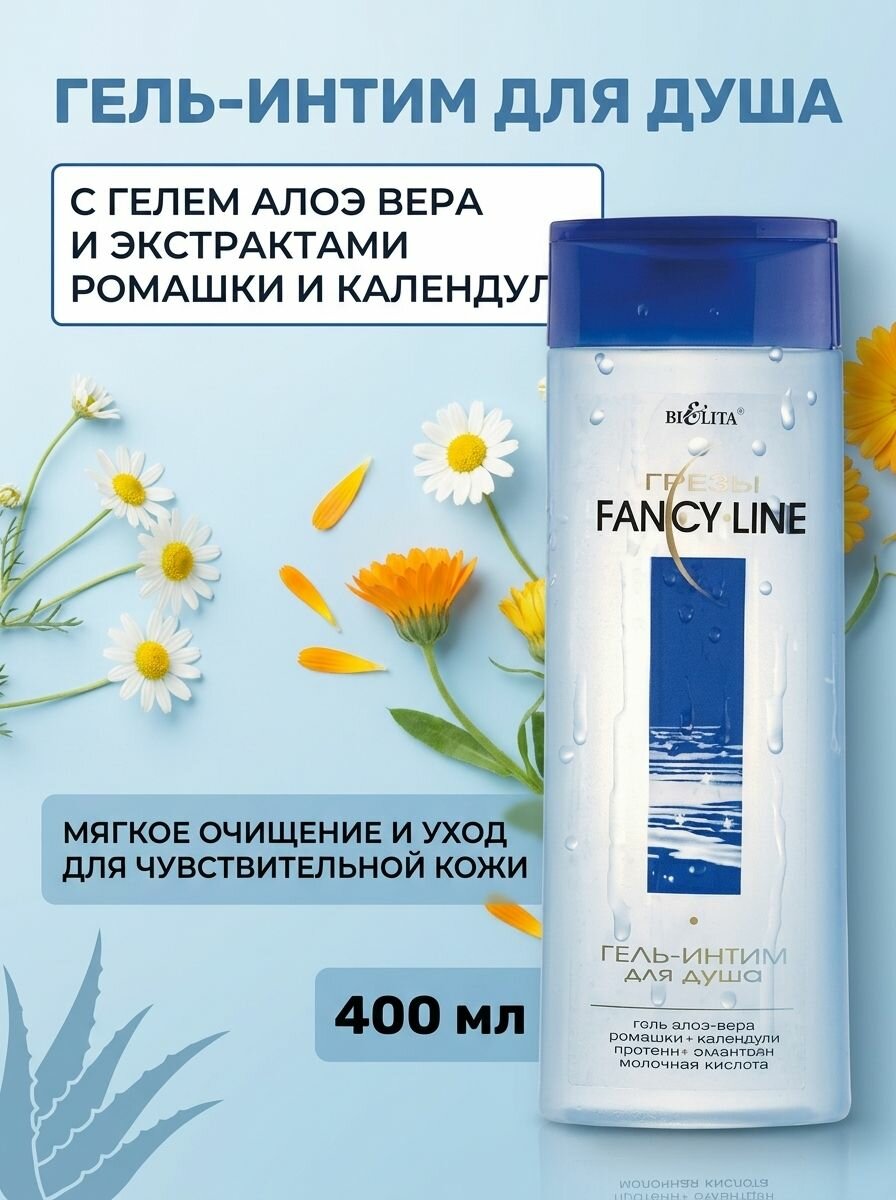 Гель-интим для душа Грёзы Fancy Line, нежное очищение и комфортный уход для интимной зоны, 400 мл