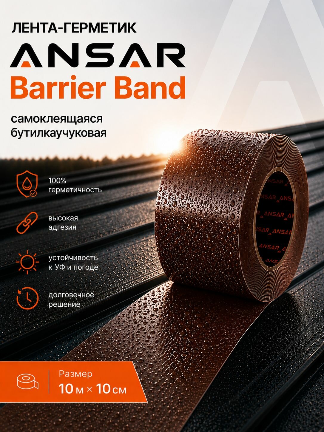 Лента-герметик ANSAR Barrier Band самоклеящаяся 10 м x 10 см, шоколадный, 1шт